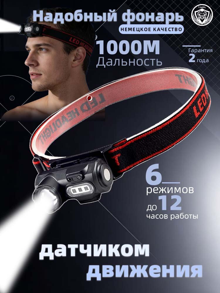 Фонарь налобный аккумуляторный светодиодный мощный с датчиком движения и магнитным креплением