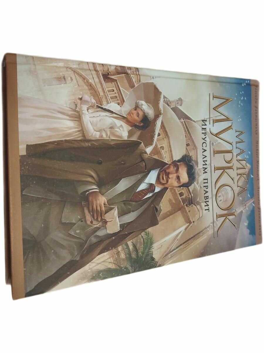 Книга Муркок Иерусалим правит