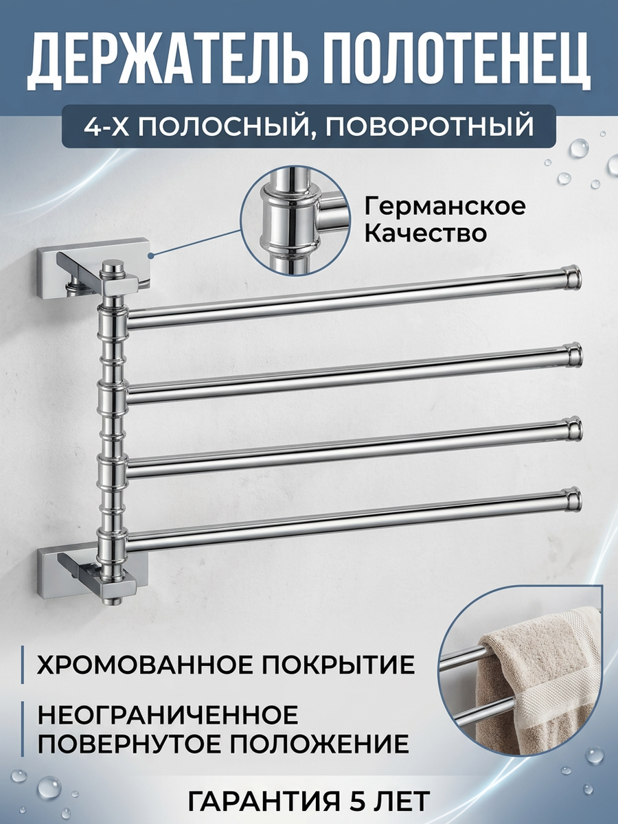 Держатель для полотенца четверной поворотный Ganzer GZ88014 хромированная