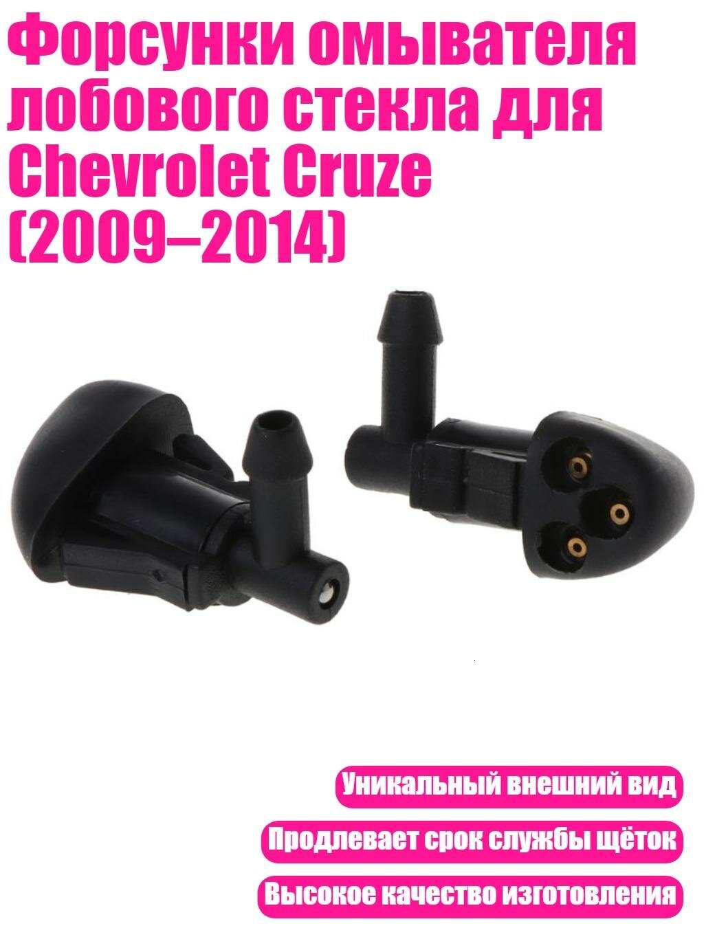 Форсунки омывателя лобового стекла для Chevrolet Cruze (2009–2014), Черный