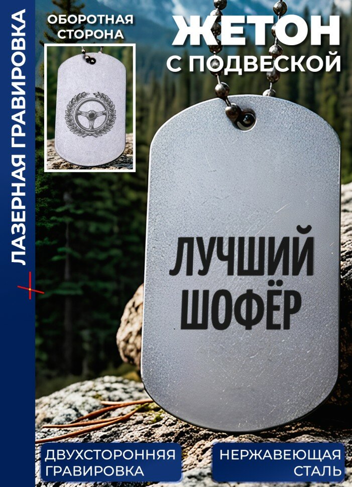 Жетон с гравировкой "Лучший шофёр"
