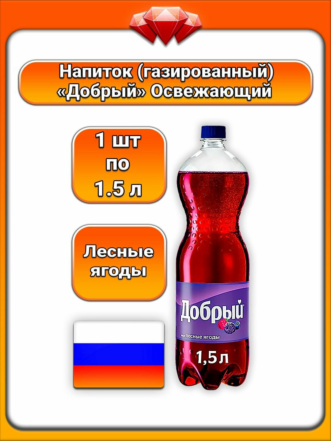 (1 x 1.5 л) / Добрый (Лесные ягоды), газированный напиток, освежающий вкус лесных ягод, с подсластителями и регулятором кислотности, натуральные ароматизаторы, безалкогольный