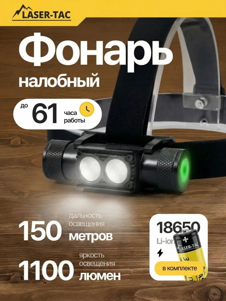 LASER TAC Фонарь налобный аккумуляторный H25A фонарик налобный