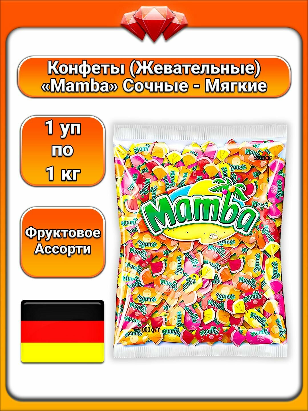 (1 x 1 кг) / Mamba, жевательные конфеты, ассорти вкусов, сочные, мягкие, для детей и взрослых, популярные лакомства, классический рецепт, удобная упаковка, сладкое угощение для праздников, яркие