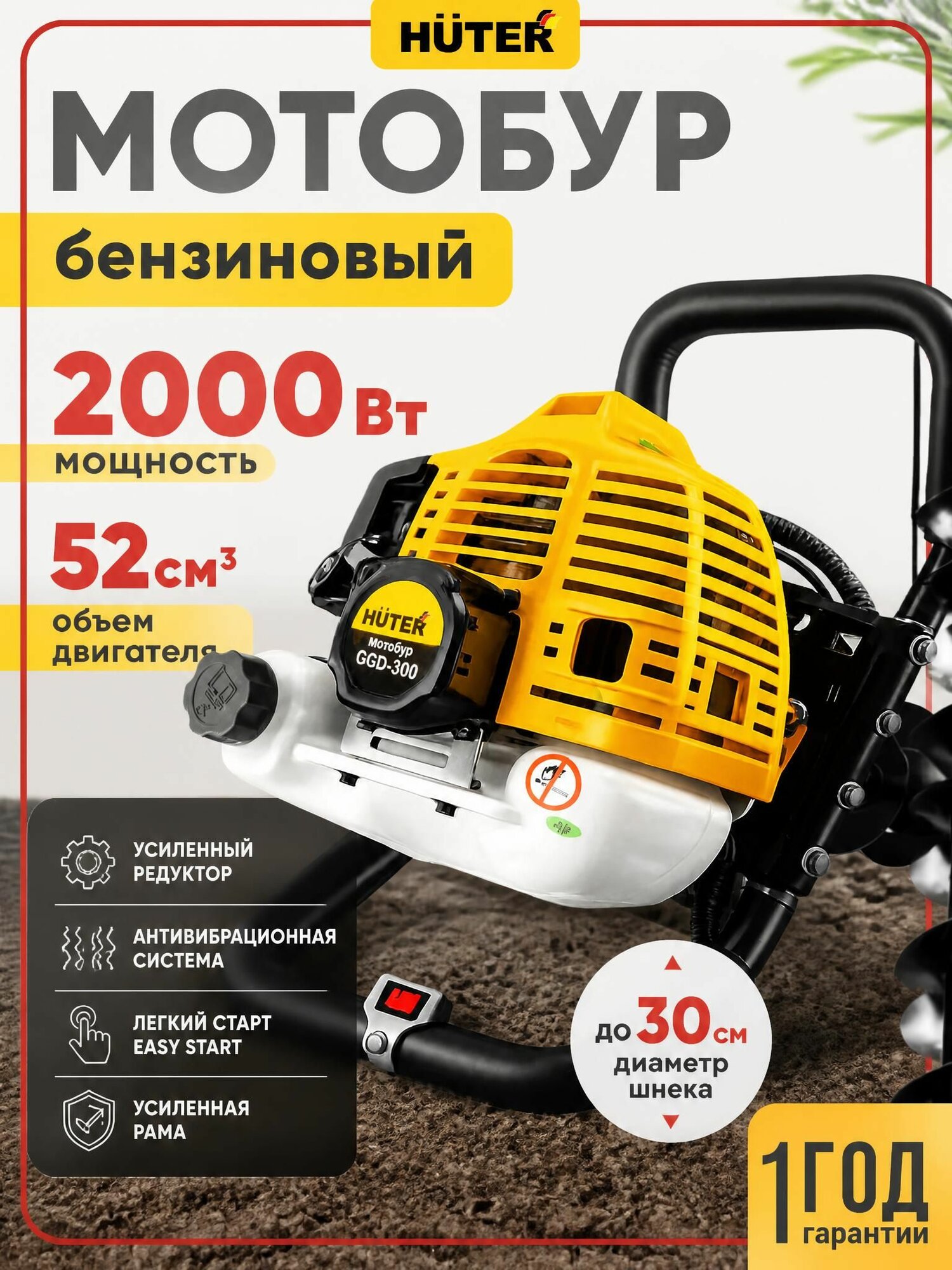Мотобур бензиновый HUTER 2,7 л. с. 2000 Вт 52см3 (GGD-300) для бурения отверстий в земле, бензиновая буровая машина для работы с грунтом
