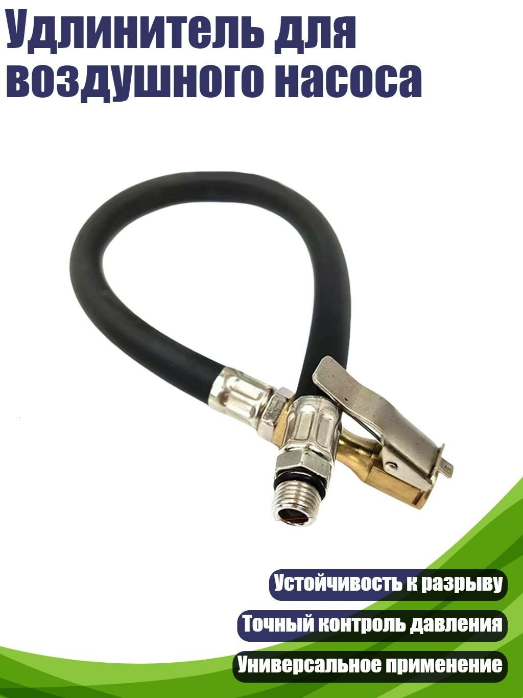 Удлинитель для воздушного насоса, 12.5 - 2