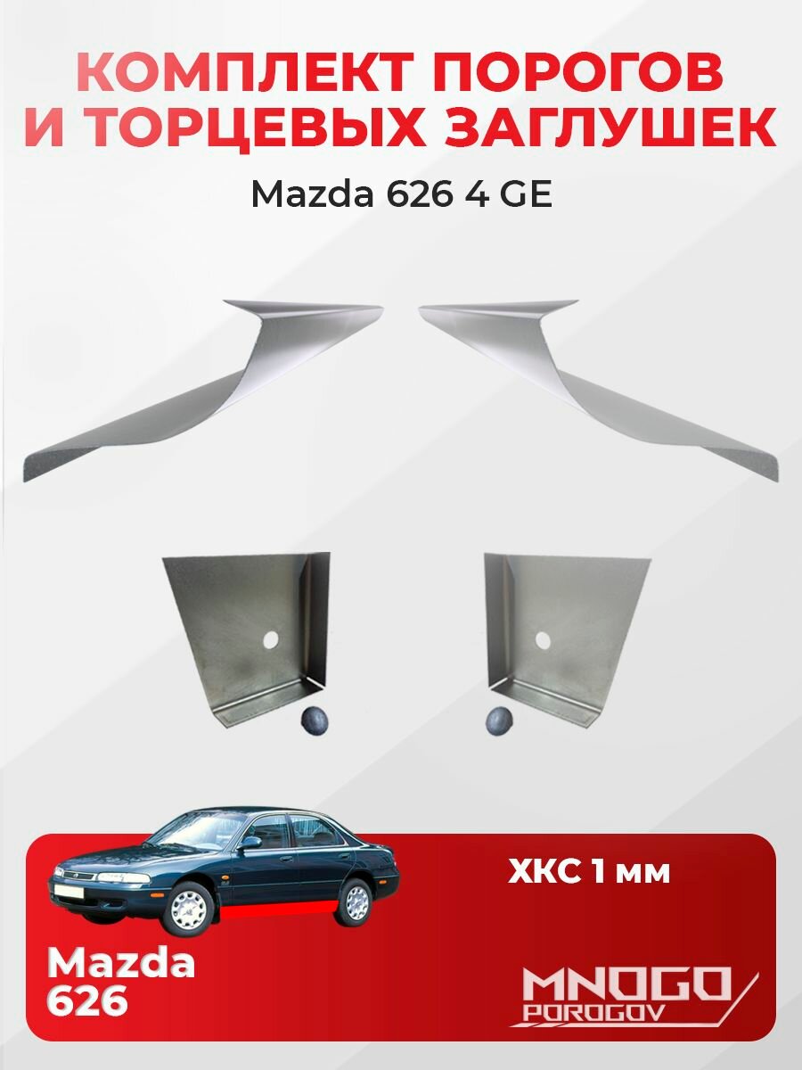 Комплект двух ремонтных порогов и двух торцевых заглушек на Mazda 626 4 (GE) седан 4 двери 1991-1997 холоднокатаная сталь 1 мм, Мазда 626 4 (GE) , кузовной ремонт.