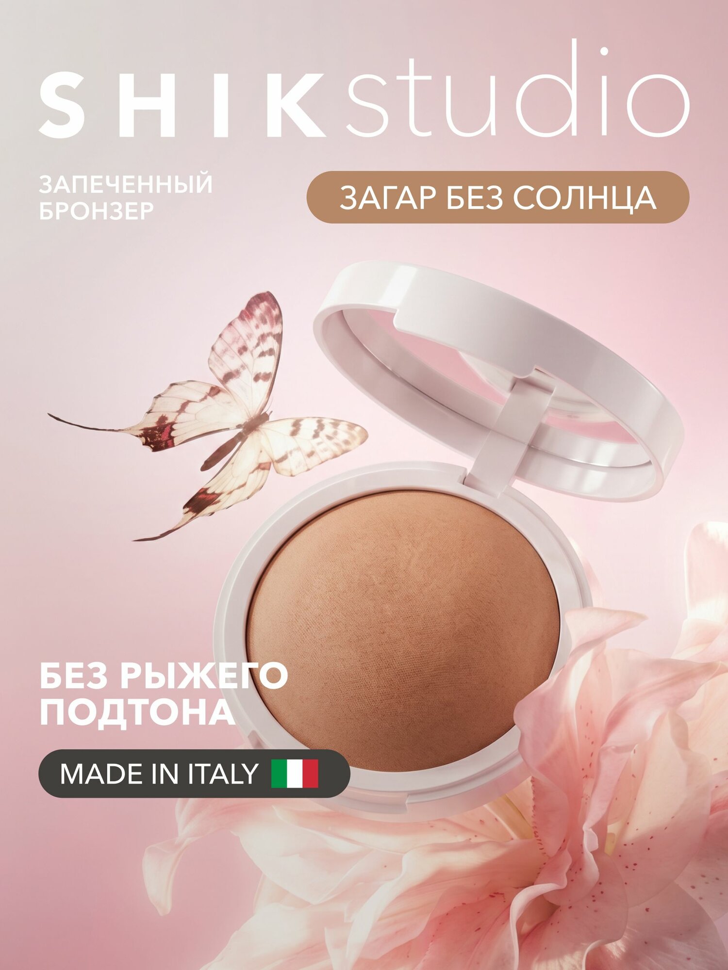 SHIKstudio Бронзер для лица PERFECT BRONZER запеченный, скульптурирующая пудра для контуринга, оттенок 02, сухой скульптор для эффекта загорелой кожи