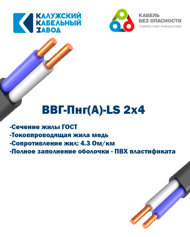 Кабель силовой ВВГ-Пнг(А)-LS 2х4 кв. мм калужский кабельный завод ГОСТ черный 10 м