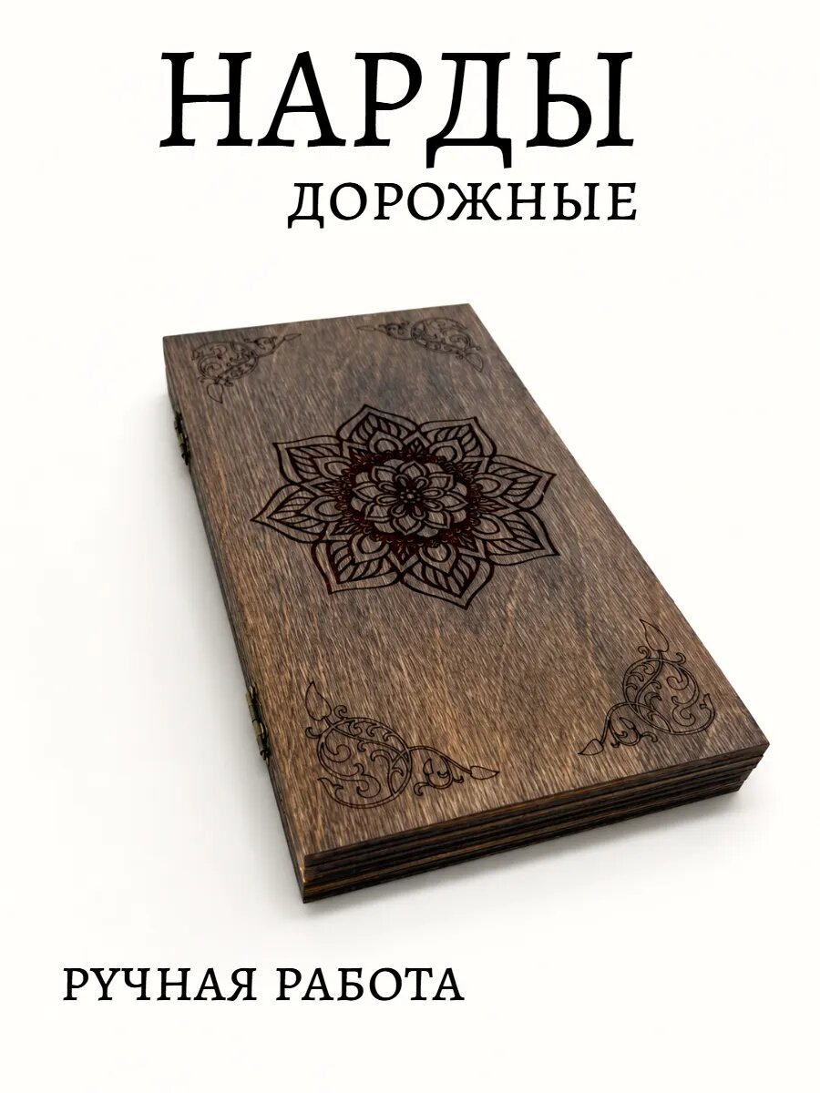 Нарды дорожные, походные