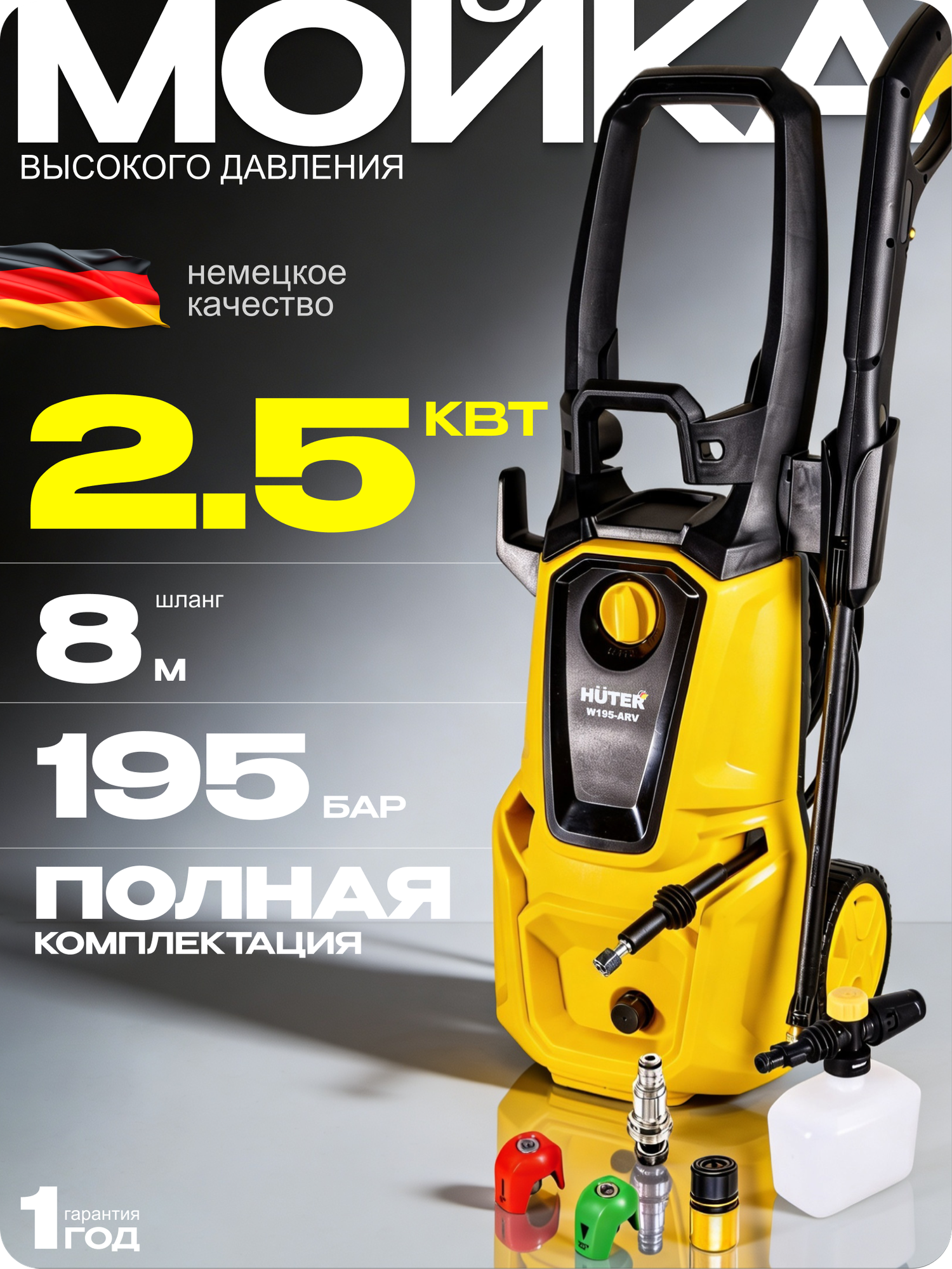 Мойка высокого давления Huter W195-ARV, 2500 Вт, 195 Бар, 420 л/ч, шланг 8 м, барабан для шланга