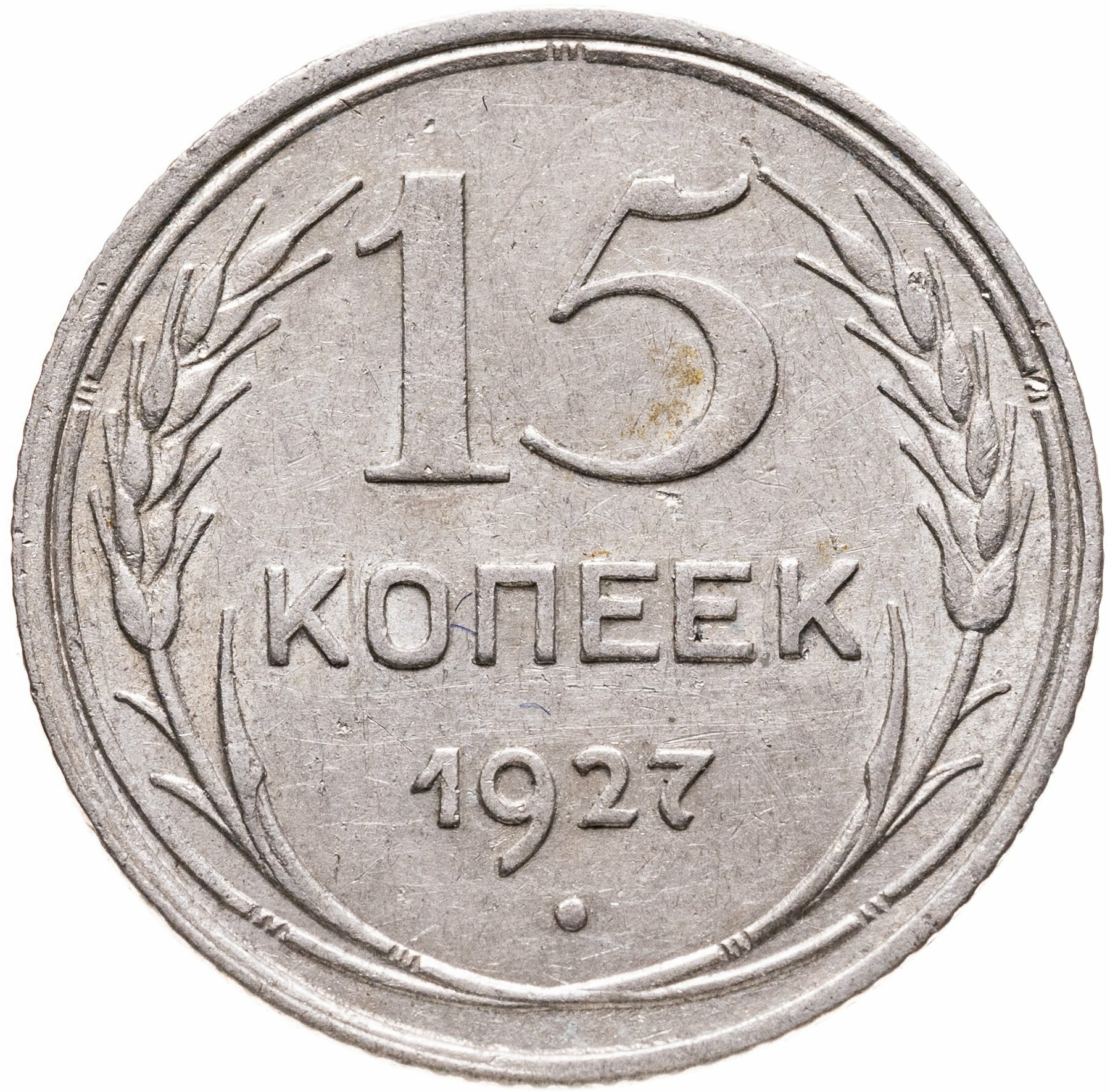 15 копеек 1927, Серебро 500, в сохранности XF-AU