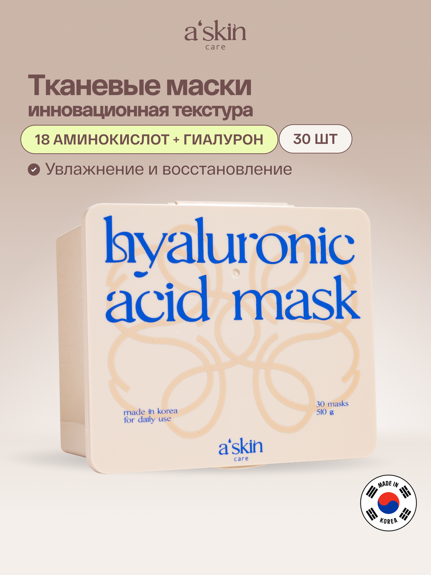Маски для лица тканевые увлажняющие набор 30шт a'skin care