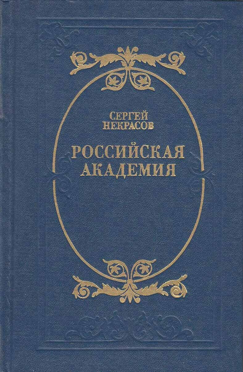 Книга Российская академия 1984 С. Некрасов Москва Твёрдая обл. 254 с. С ч/б илл