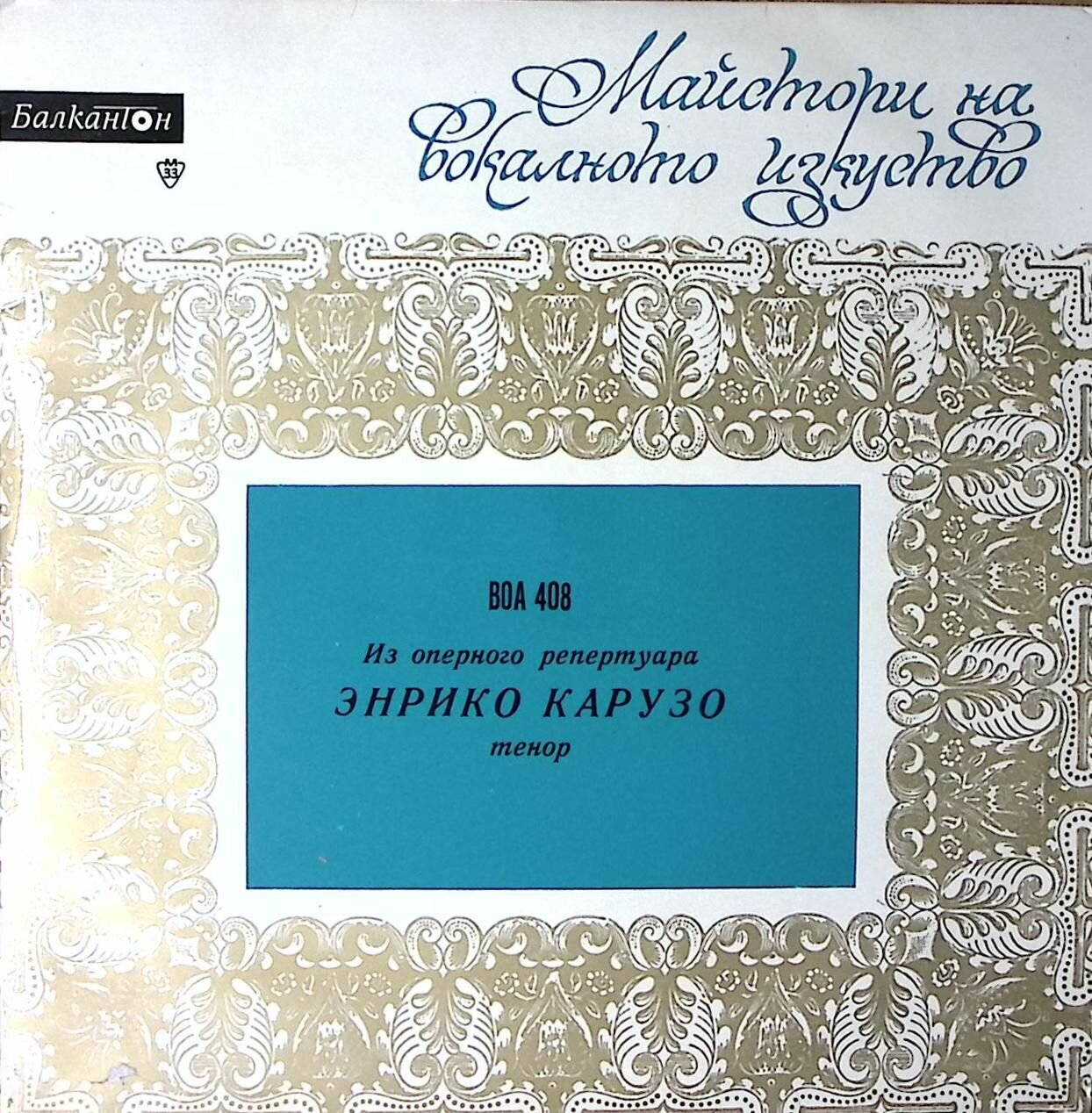 Пластинка виниловая Э. Карузо Тенор Balkanton 300 мм. Excellent