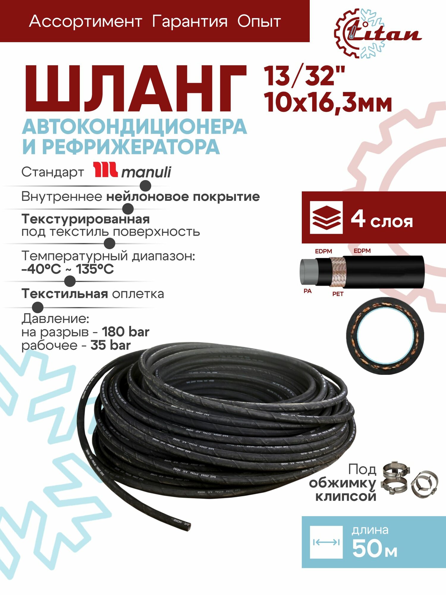 50м. Шланг 13/32 10х16,2мм. тонкостенный (аналог MANULI REFRIMASTER) TITAN