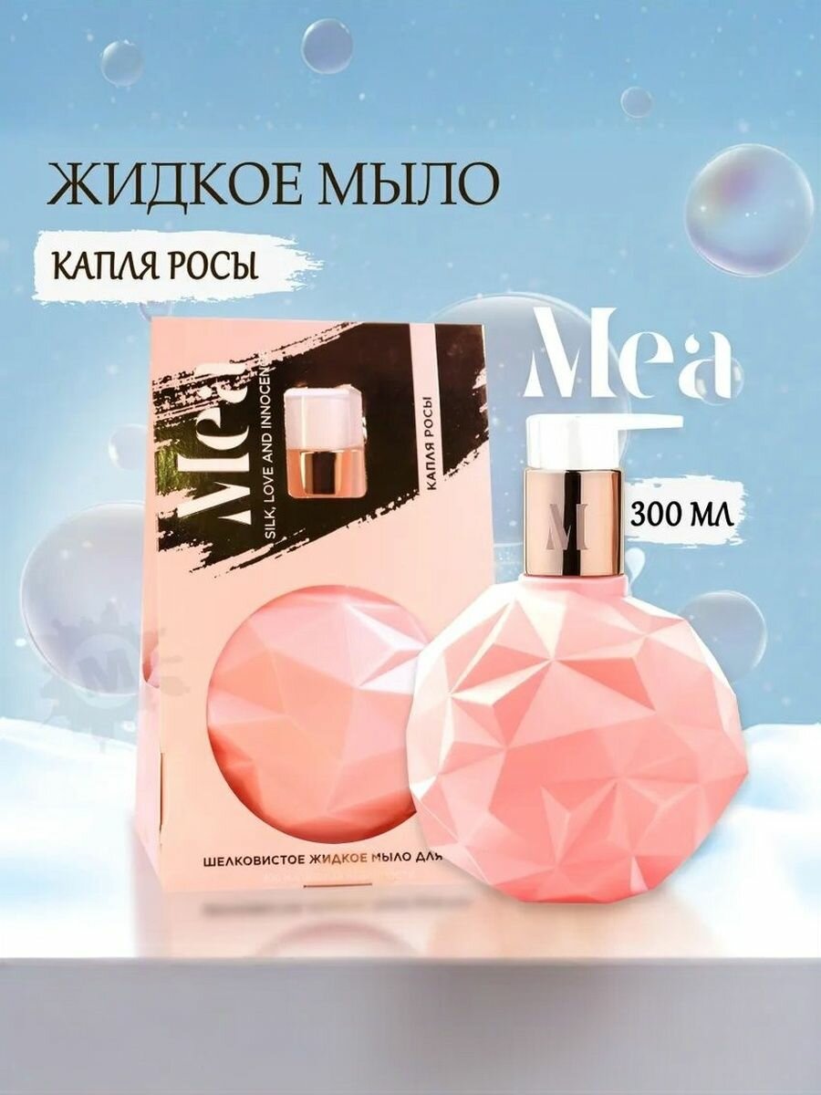 MEA жидкое мыло Капля росы шелковистое 300 мл деликатный уход и мягкость кожи рук