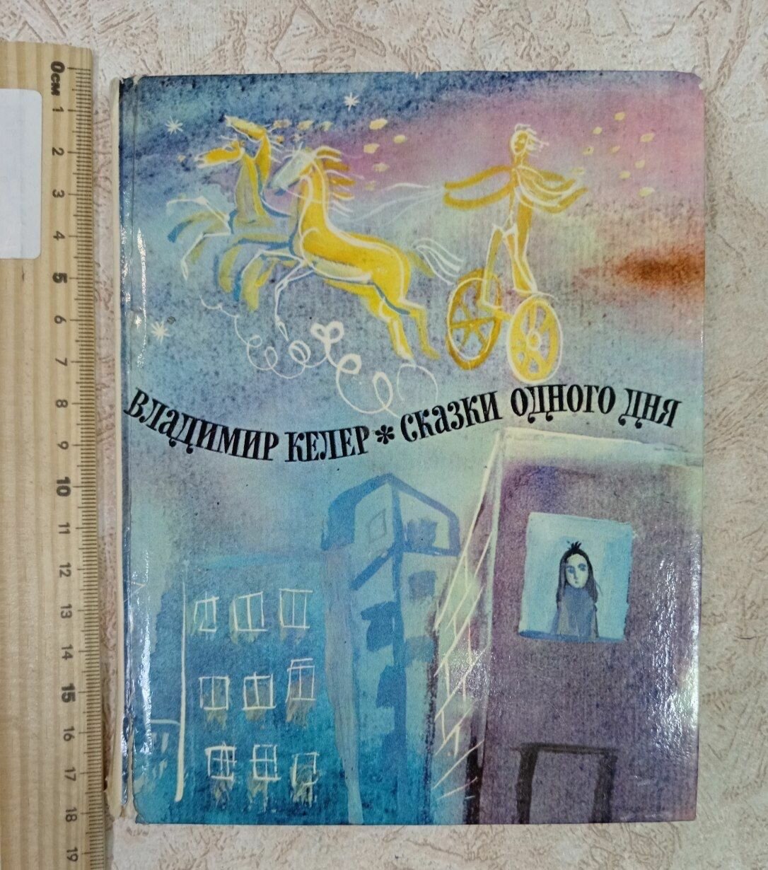 Сказки одного дня