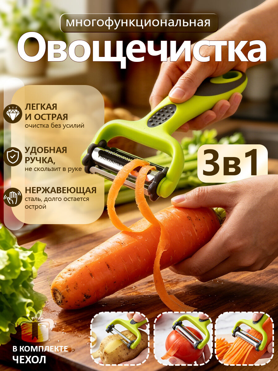 Овощечистка ручная, картофелечистка, экономка, нож для чистки овощей и фруктов, 3 в 1