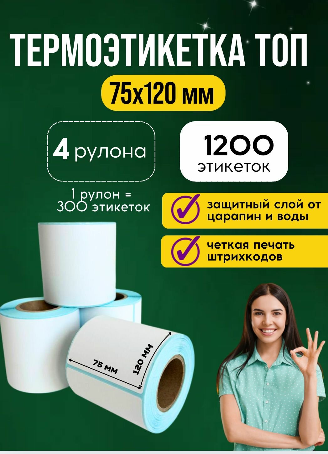 Термоэтикетки ТОП 75х120 - 4 рулона по 300 шт