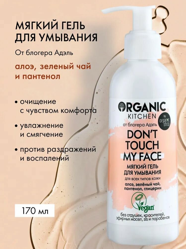 Organic Kitchen Блогеры Адэль Мягкий гель для умывания лица очищающий увлажняющий успокаивающий с пантенолом и алоэ 170 мл успокаивающий увлажняющий пантенол алоэ гель для лица