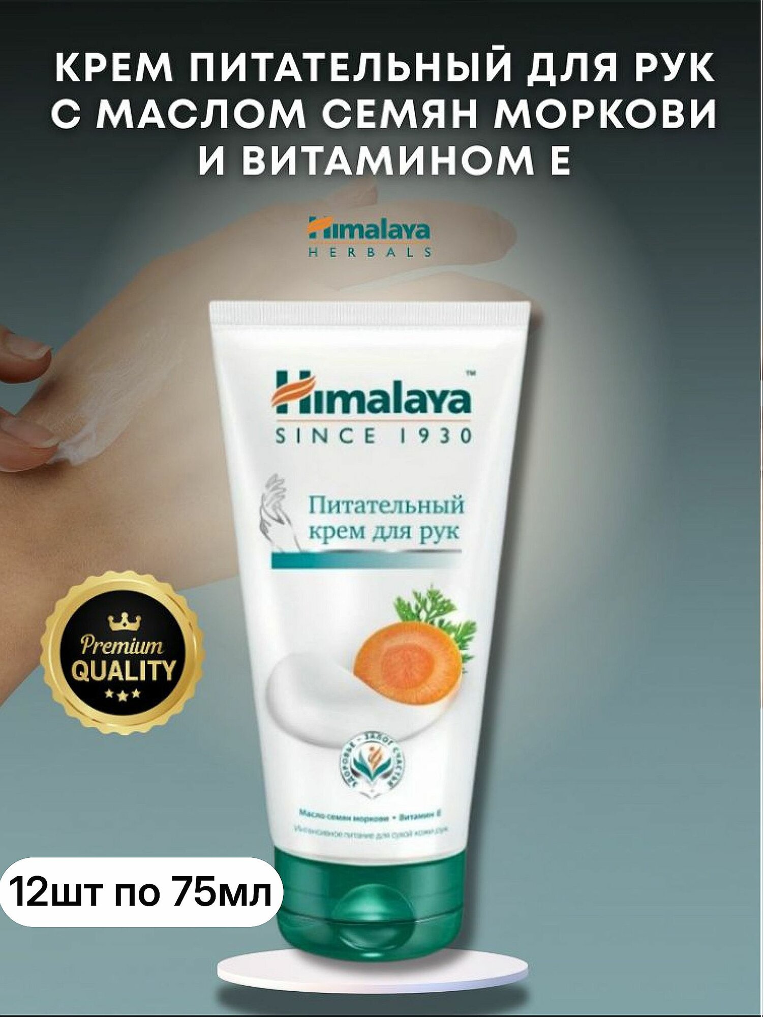Крем для Рук Питательный с Маслом Семян Моркови и Витамином Е Гималая 12шт по 75мл Himalaya Vitamin E Nourishing Hand Cream