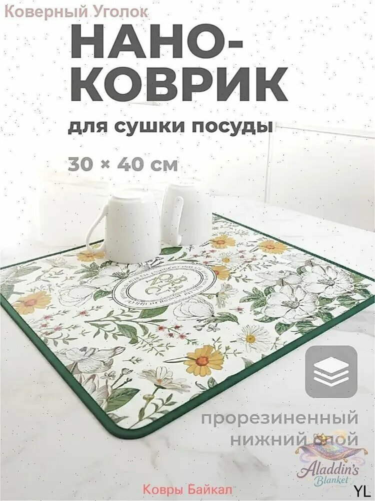Сушилка для посуды, 40 см х 30 см , 1 шт