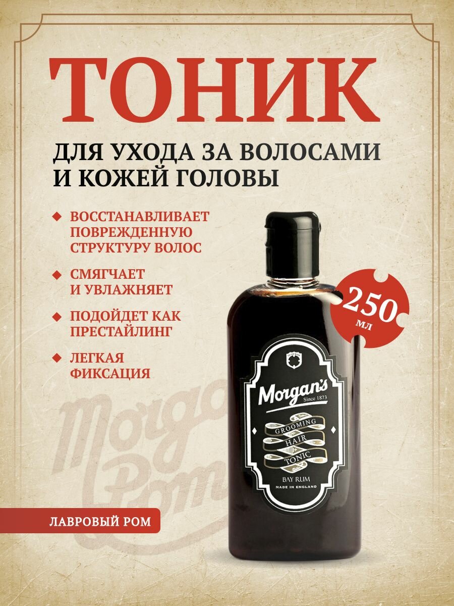 Morgan's Лосьон для волос, 250 мл