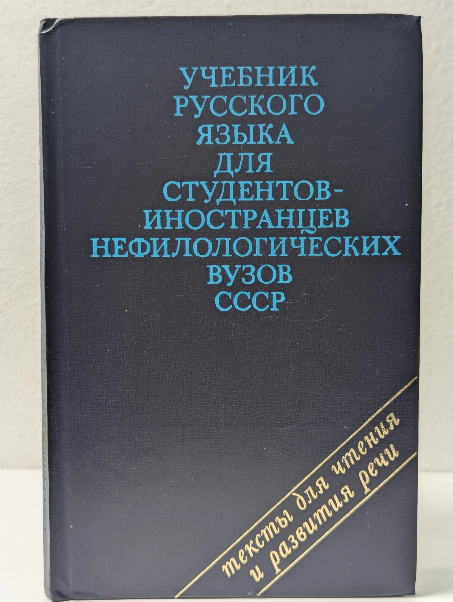 Учебник русского языка для студентов-иностранцев нефилологических вузов СССР. Тексты для чтения и развития речи Сборник 1978