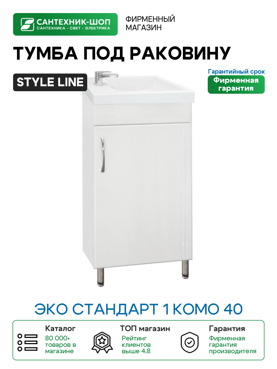 Тумба под раковину Style Line Эко Стандарт 1 Комо 40 Белый глянец МДФ / ЛДСП