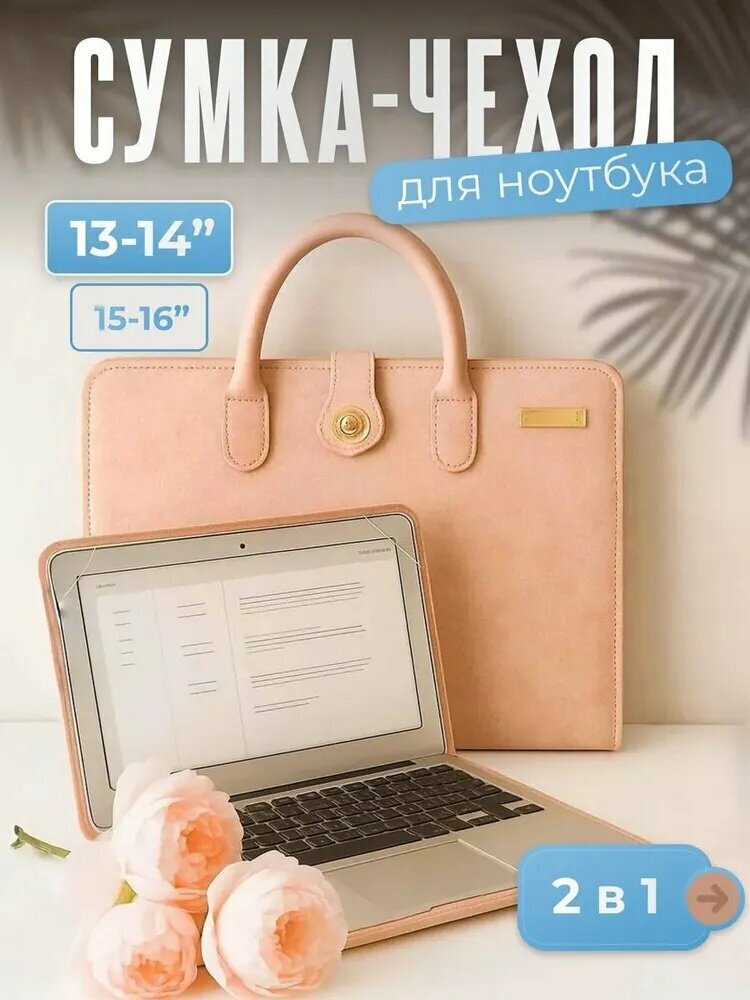 Сумка чехол для ноутбука 13-14 дюймов