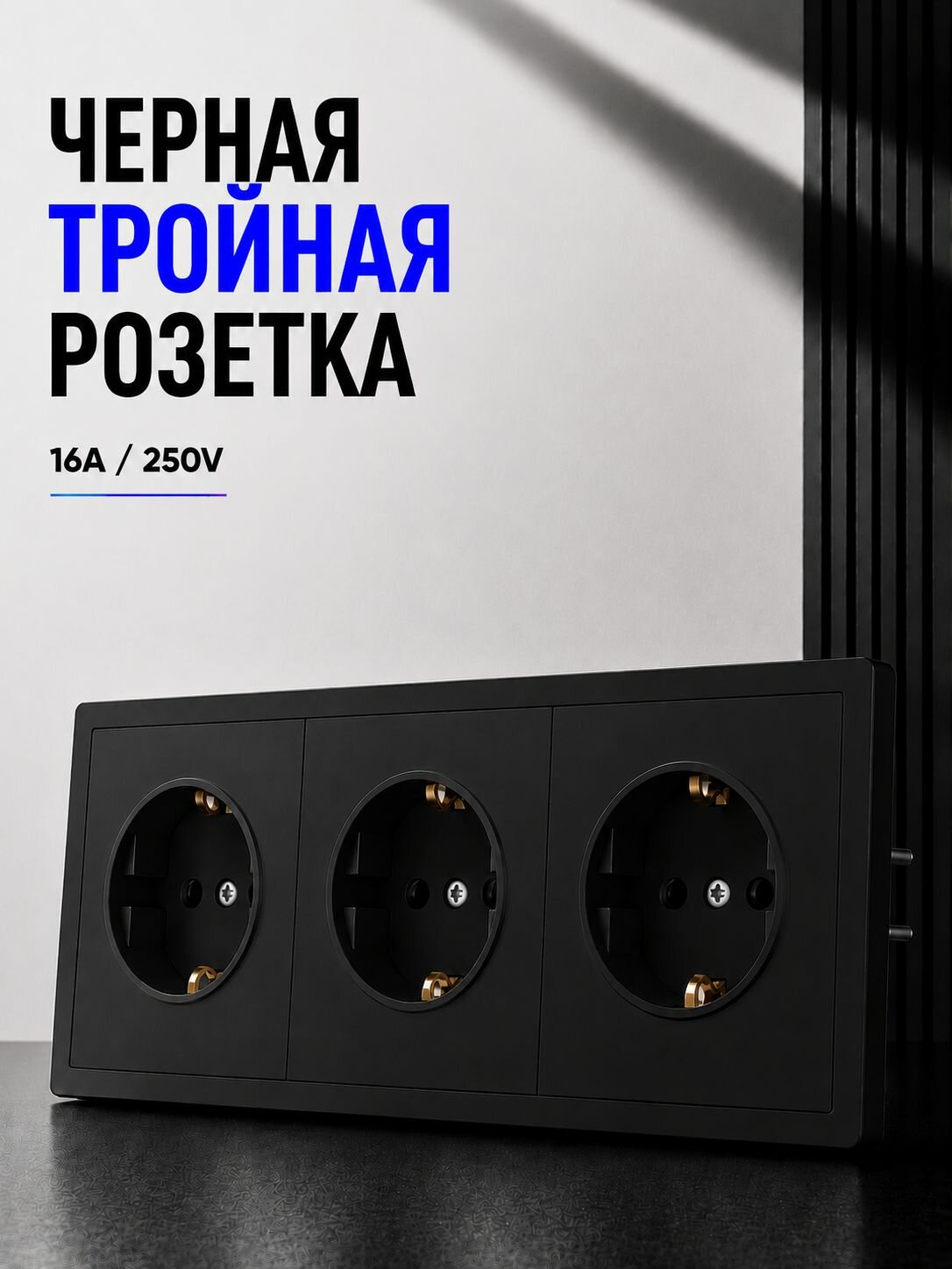 Розетка тройная 220 В, встраиваемая, накладная, с заземлением чёрная