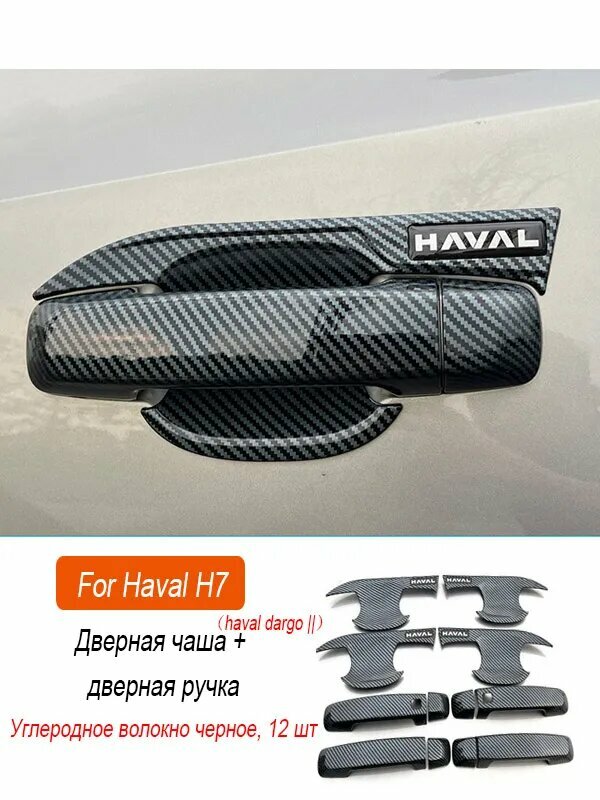 Haval Защита внешних частей автомобиля, 12 шт.
