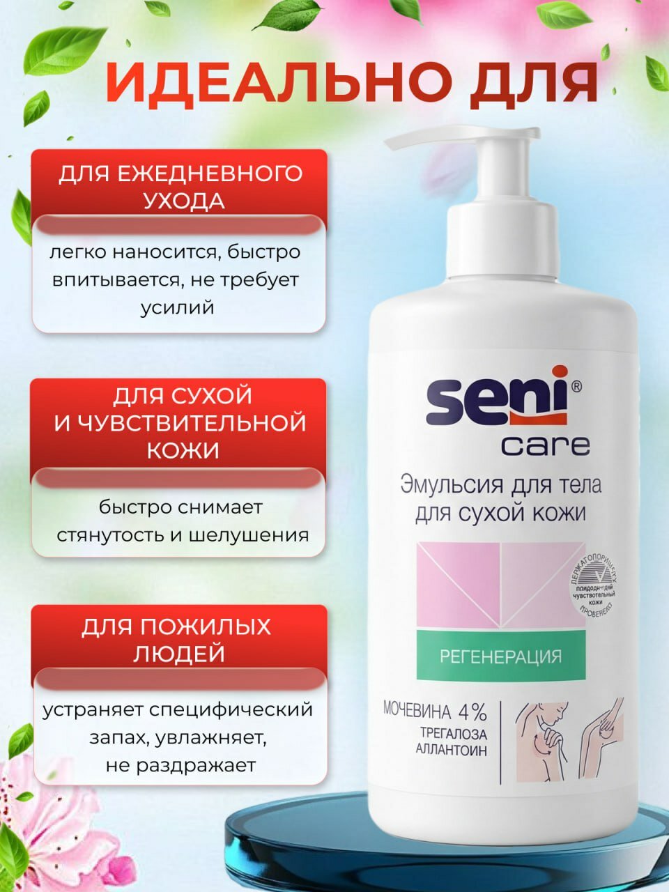 Эмульсия для тела для сухой кожи, 500мл, Seni Care