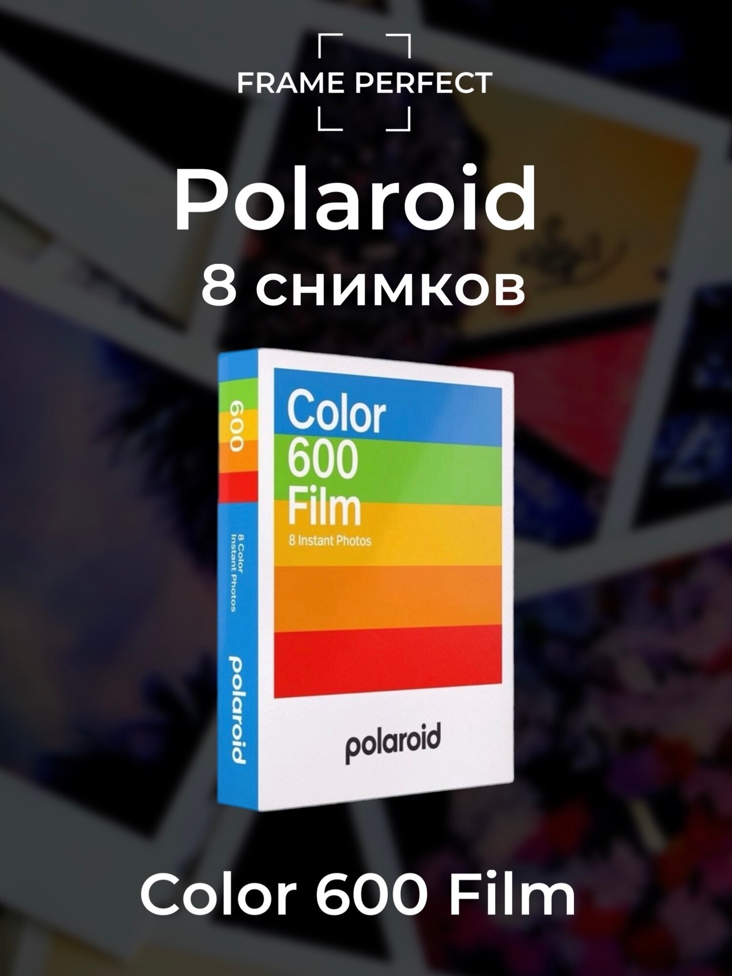 Цветная кассета для Полароид (Polaroid Color 600/636) 8 снимков, срок до 11/2026