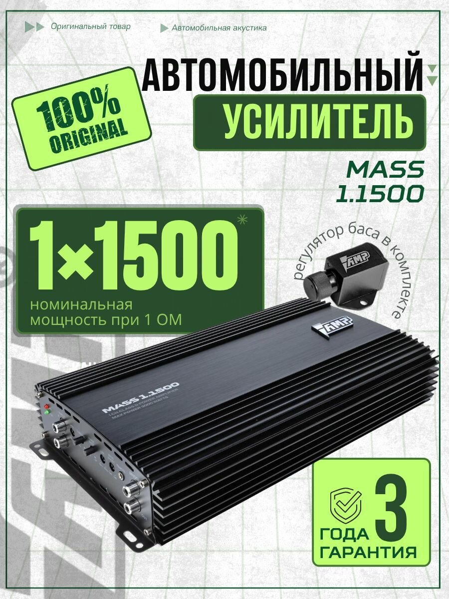 Усилитель для сабвуфера / AMP MASS 1.1500 / Моноблок