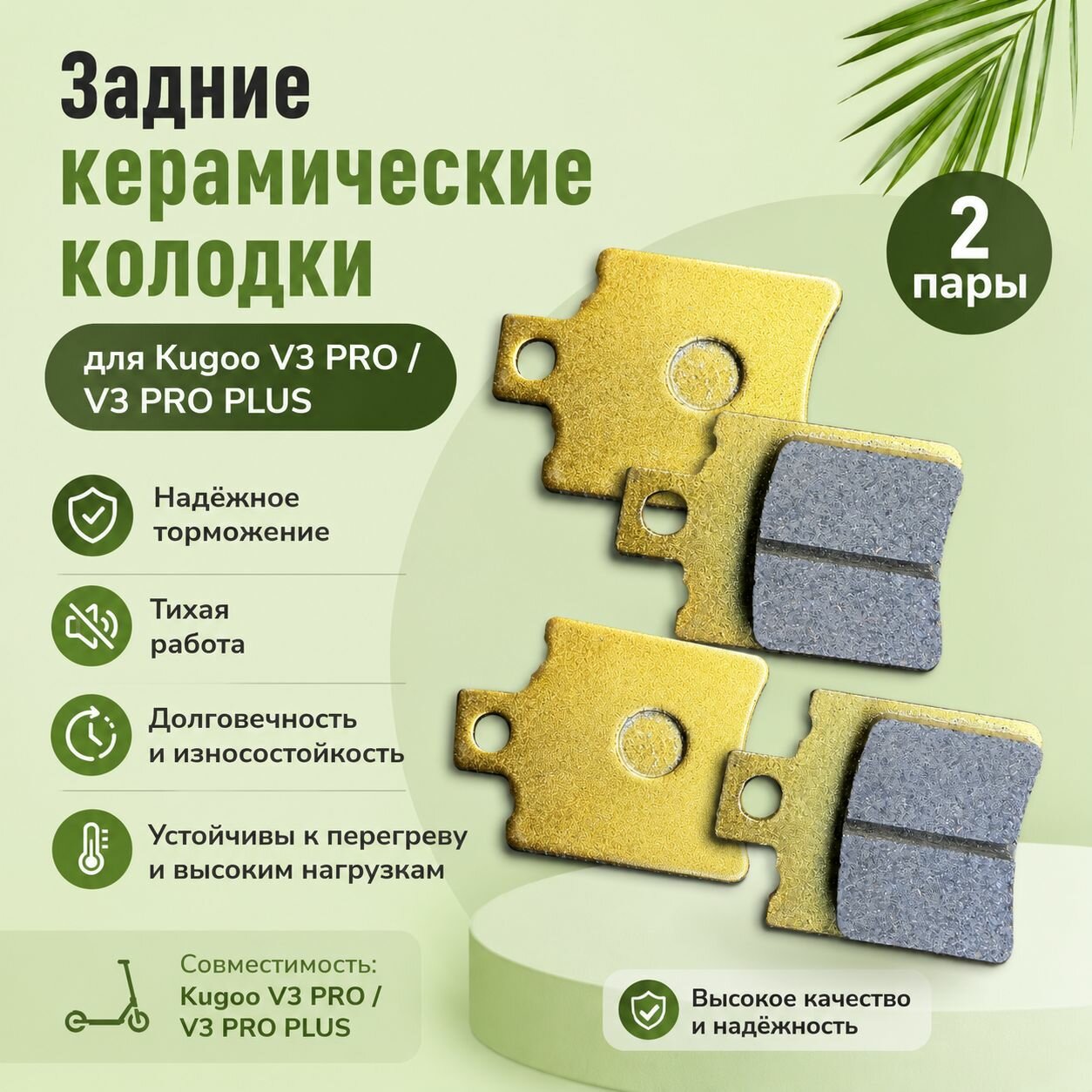 Задние керамические тормозные колодки для Kugoo V3 PRO / V3 PRO PLUS 2 пары
