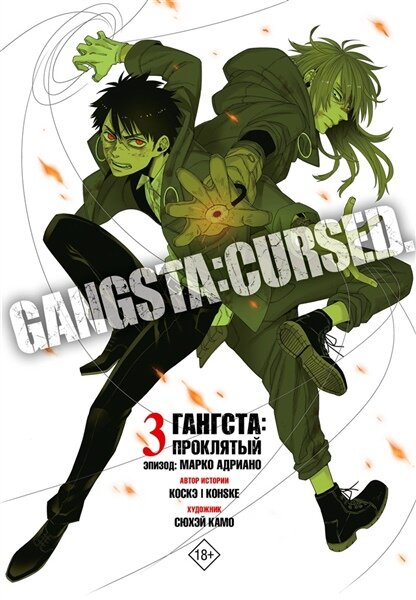 Сюхэй Камо, Коскэ Гангста. Gangsta: Проклятый. Эпизод: Марко Адриано. Том 3