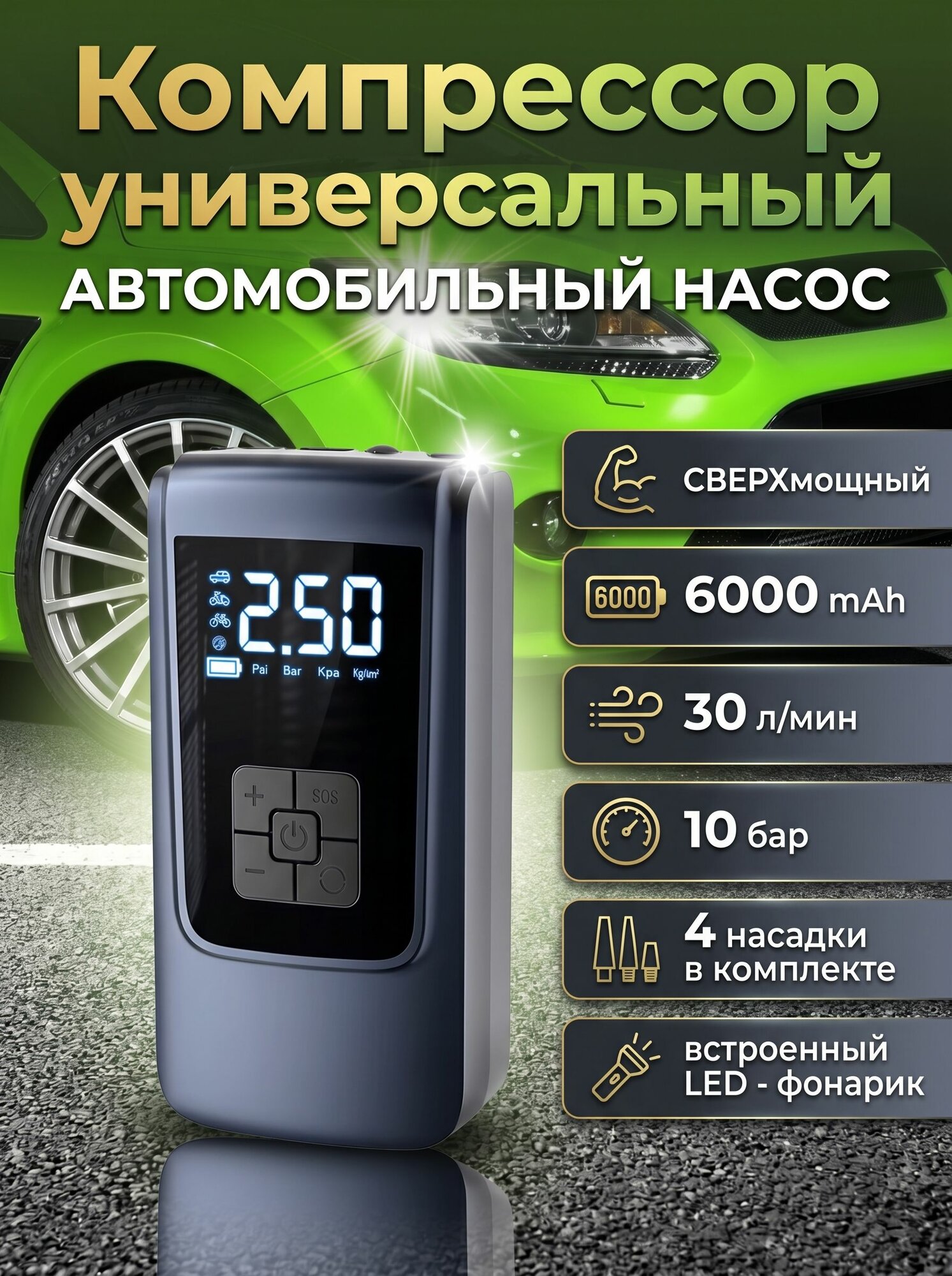 Компрессор автомобильный; компрессор автомобильный беспроводной; насос автомобильный; насос для велосипеда; 120 Вт; 30 л/мин