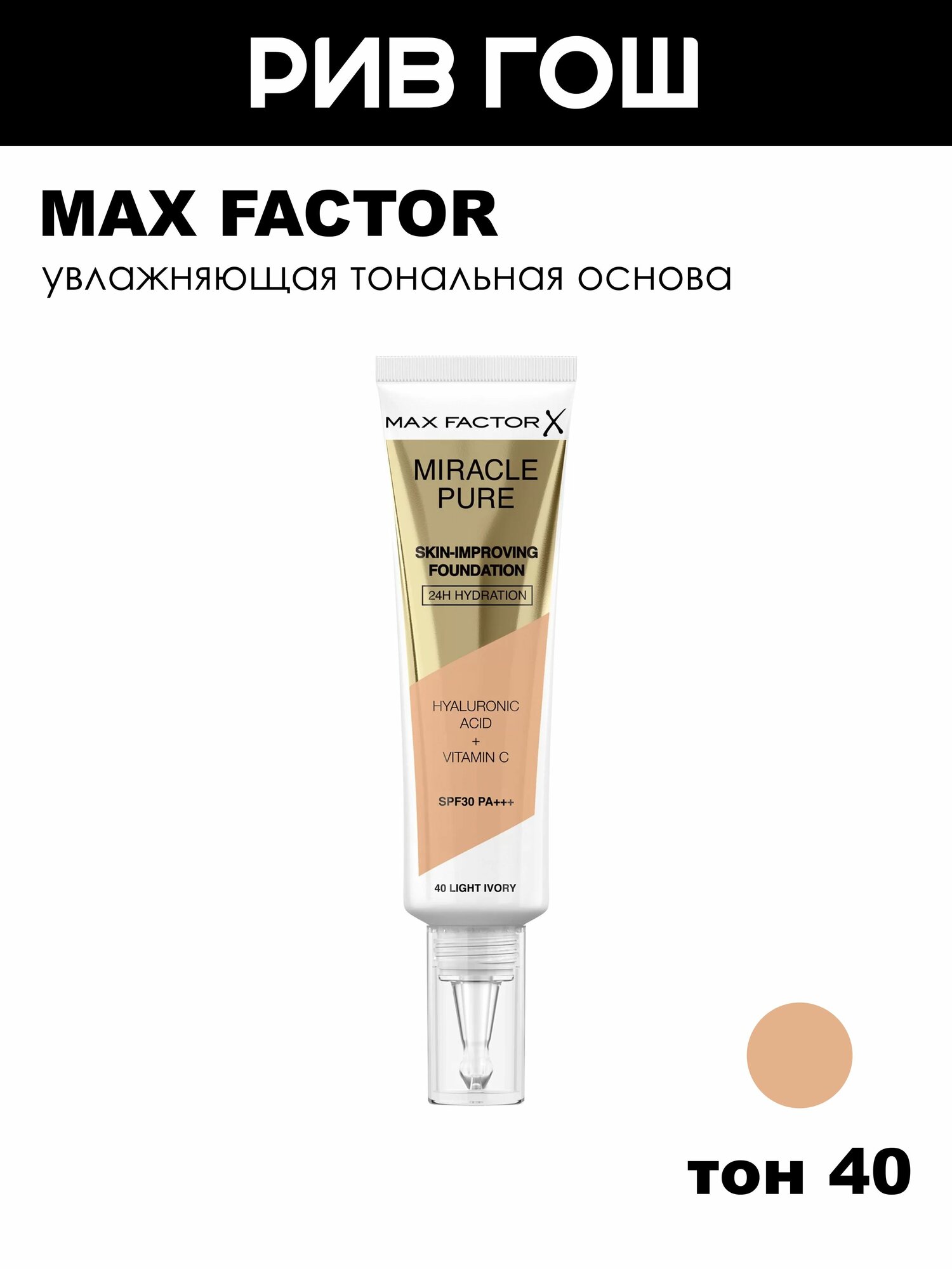 MAX FACTOR Тональная основа Miracle Pure SPF 30, 30 мл, 40 Light Ivory