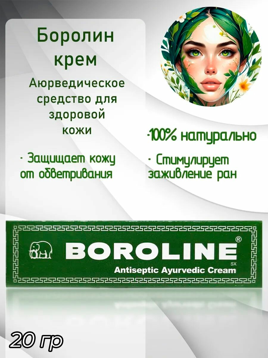 Боролин (Boroline), крем антисептический, 20 гр