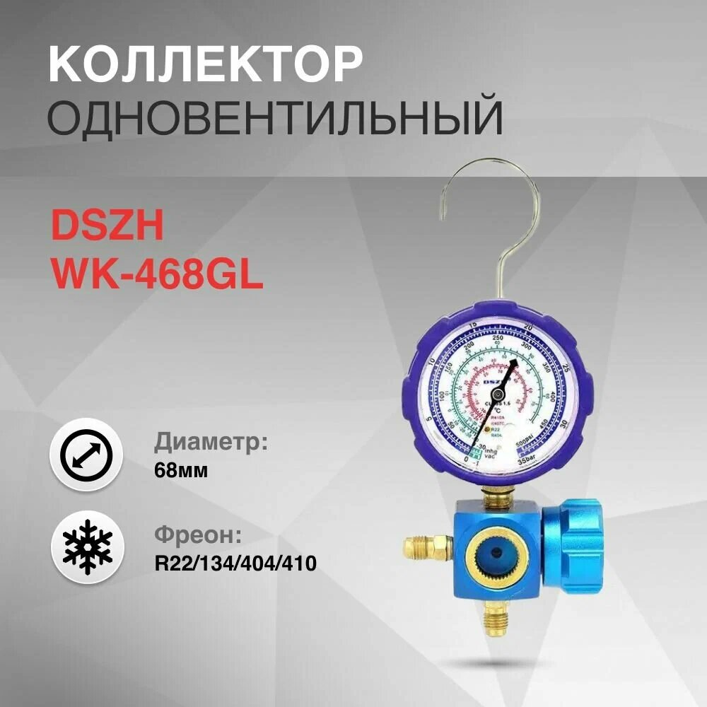 Коллектор манометрический DSZH WK-468GL со смотровым стеклом 1 вентильный
