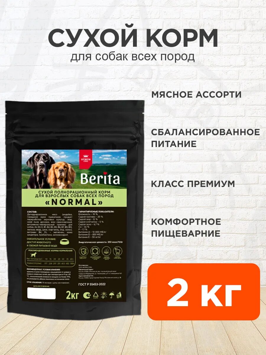 Корм сухой Berita Normal для взрослых собак всех пород, 2 кг