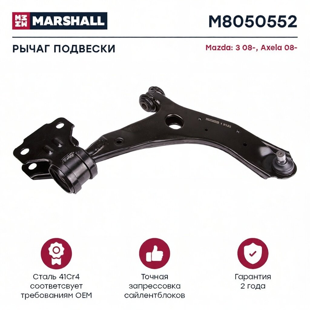 Рычаг подвески передн. прав. MAZDA 3 BL 122008 - 092014 M8050552 MARSHALL арт. M8050552