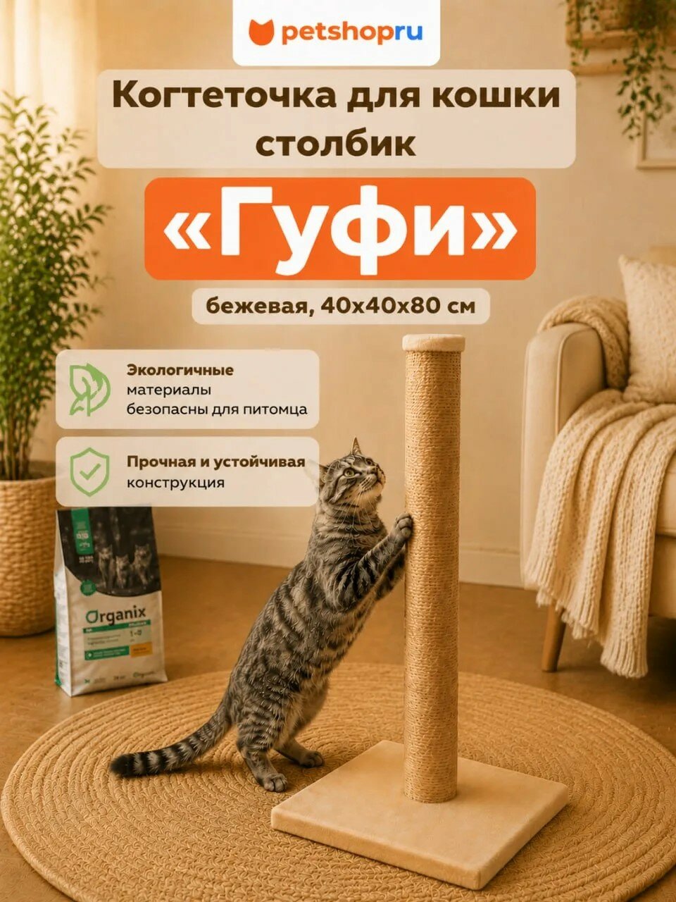LeLap Когтеточка-столбик "Гуфи" для кошек, бежевая, 40x40x80 см