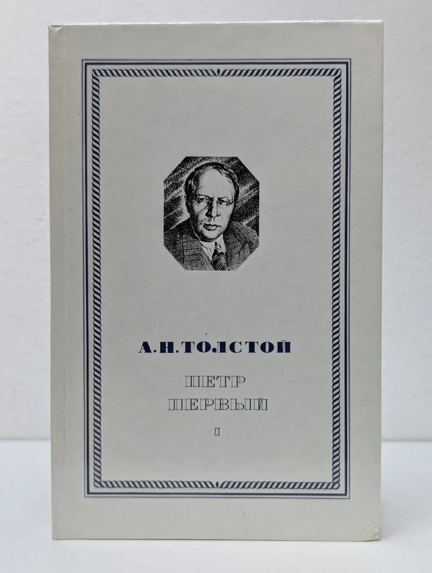 Петр Первый. Книга 1 Толстой Алексей Николаевич 1979