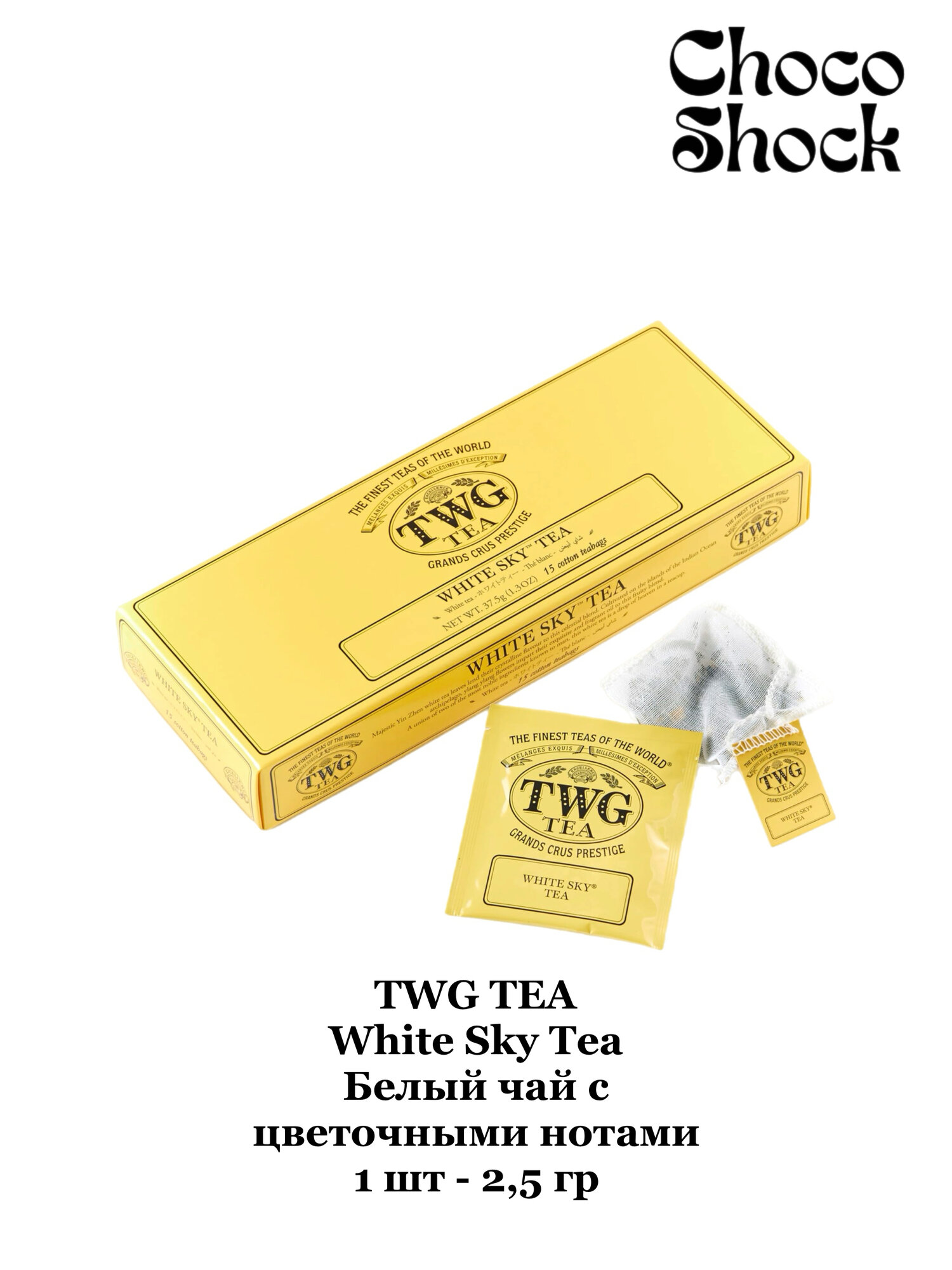 TWG Tea White Sky Tea, белый чай с цветочным вкусом, 1 пакетик, 1 шт - 2,5 гр