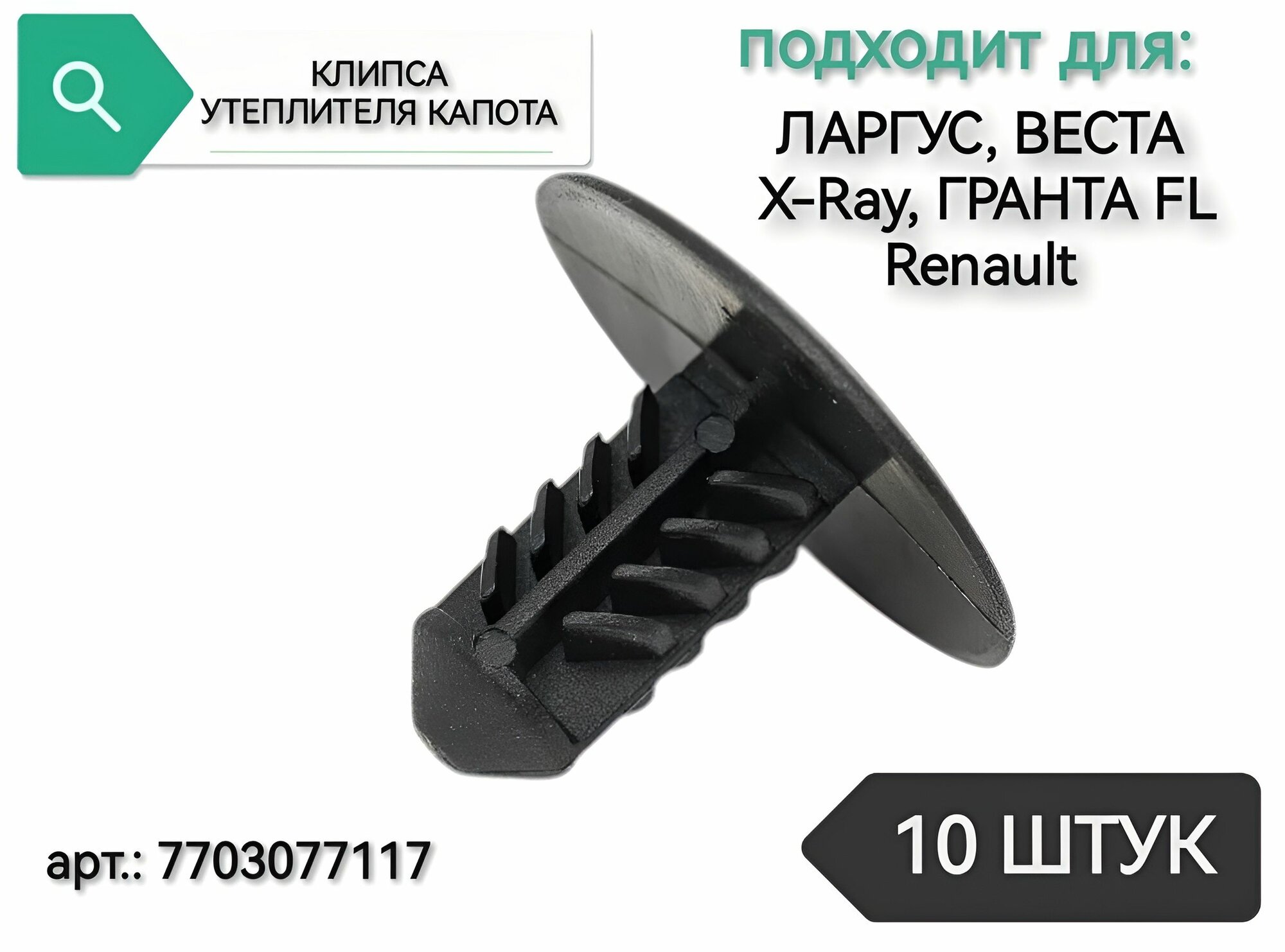 Клипса утеплителя капота Ларгус, Веста, X-Ray, Рено, 10 штук