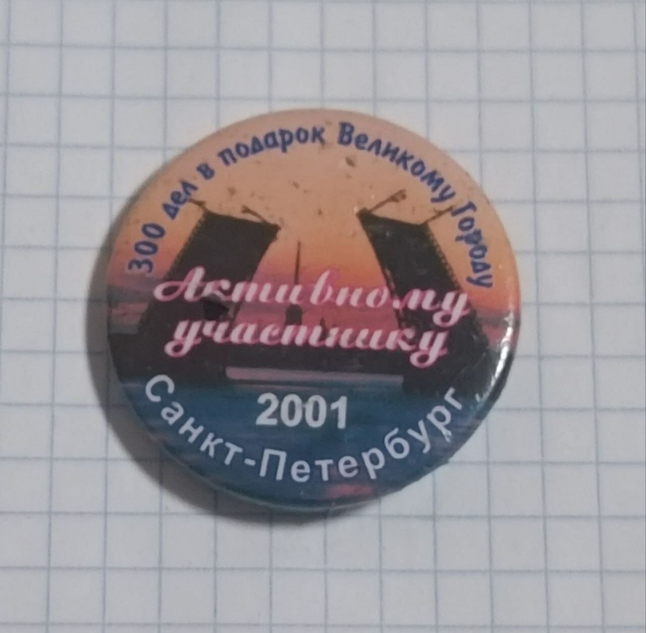 Значок "Активному участнику 2001, Санкт-Петербург"