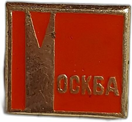 Значок "Москва" — фото 1